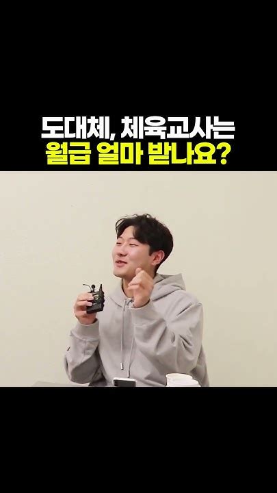 1년차 체육선생님의 월급 완전공개 가장 많이 받을 때는 얼마일까 Youtube