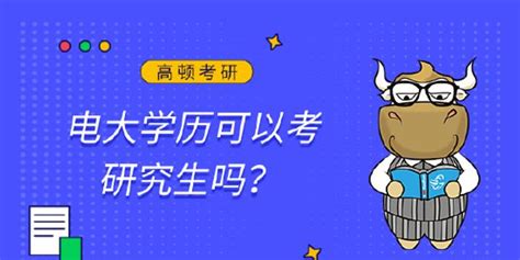 电大学历可以考研究生吗 手机新浪网