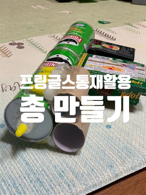 프링글스통재활용 총 만들기 네이버 블로그