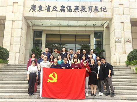 教师教育学部党总支组织全体教工党员赴广东省反腐倡廉教育基地开展警示教育活动 华南师大新闻网