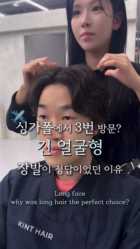 홍대 남자머리전문 아데르 신촌점 유나경 맨즈헤어유나경 헤어컨설팅 싱가폴에서 3번이나 한국을 방문한 이유 ️ 긴얼굴형 을 가진 고객님께 얼굴형을 보완할 수 있는