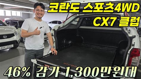 40000km대 완전 무사고 4륜 코란도 스포츠 50감가 최저가에 모시겠습니다 Youtube