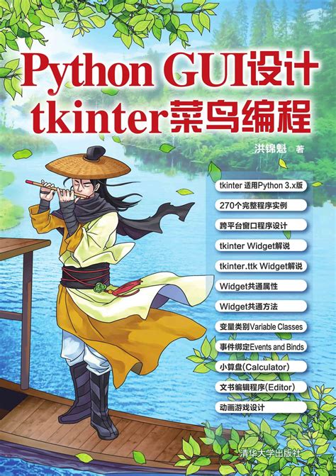Python GUI设计tkinter菜鸟编程 eBook by 洪锦魁著 EPUB Rakuten Kobo United States