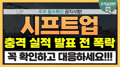 시프트업 주가 충격 실적 발표 전 폭락 꼭 확인하고 대응하세요 시프트업 시프트업주가 Youtube