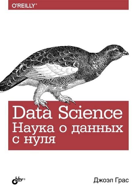 Data Science Наука про дані з нуля Джоел Грас 1125273145 купити з