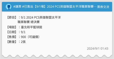 讓票 已售出【91場】2024 Pcs英雄聯盟太平洋職業聯賽 總決賽 票券交流板 Dcard