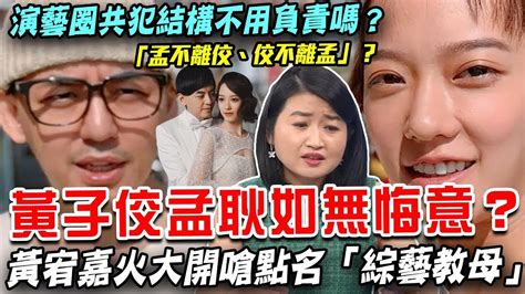 黃子佼孟耿如毫無悔意？黃宥嘉火大開嗆點名「綜藝教母」張小燕！演藝圈共犯結構不用負責嗎？每周精選【新聞挖挖哇】 Youtube