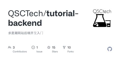 Github Qsctechtutorial Backend 求是潮网站后端开发入门