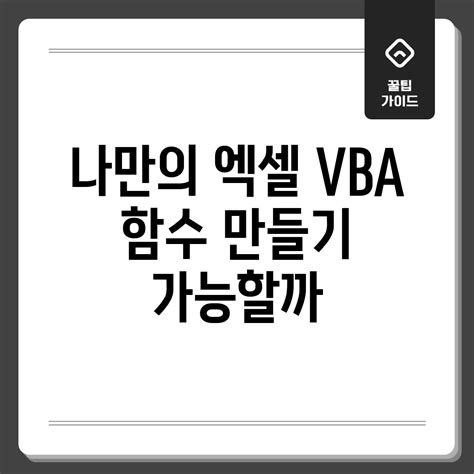 나만의 엑셀 Vba 함수 만들기 가능할까 나만의 엑셀 Vba 함수 만들기 가능할까
