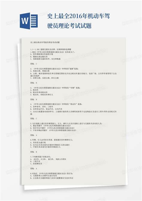 史上最全2016年机动车驾驶员理论考试试题word模板下载编号lwkgkjgg熊猫办公