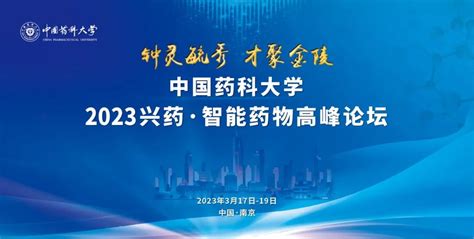科学网－中国药科大学“2023兴药·智能药物高峰论坛”