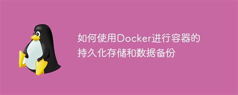如何使用docker进行容器的持久化存储和数据备份 美云 如何使用docker进行容器的持久化存储和数据备份 美云
