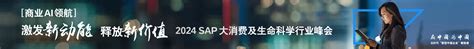 商业 Ai 领航：sap 大消费及生命科学行业线上峰会 Sap