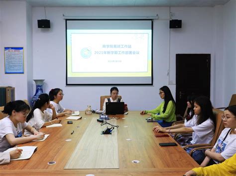 【易班】商学院易班工作站召开新学期工作部署会议 河池学院 商学院