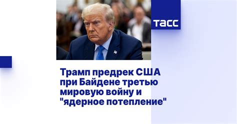 Трамп предрек США при Байдене третью мировую войну и ядерное потепление