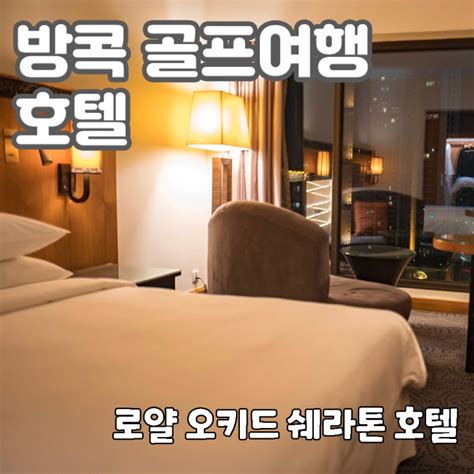 방콕 여행 호텔 로얄 오키드 쉐라톤 호텔 후기 리버뷰 룸 조식 클럽라운지 무료셔틀보트 네이버 블로그