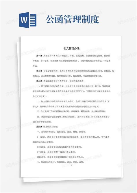 公文管理办法Word模板下载 熊猫办公