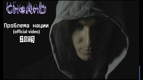 Cheand Проблема нации Official Video 2013 рэп про политику власть страну эмоциональный
