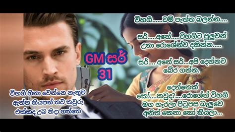 Gm සර් 31 කොටස සිංහල නවකතා කෙටිකතා Ketikatha Nawakatha Katha Sinhalakatha Story