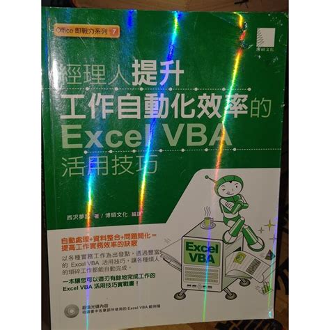經理人提升工作自動化效率的excel Vba活用技巧 博碩 9789862012161 側面汙斑內頁佳 31地 二手書 蝦皮購物