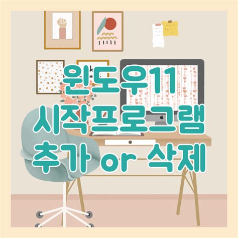 윈도우11 시작 프로그램 관리하기 간편한 추가와 삭제 방법