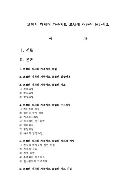 보웬의 다세대 가족치료 모델에 대하여 논하시오 사회과학