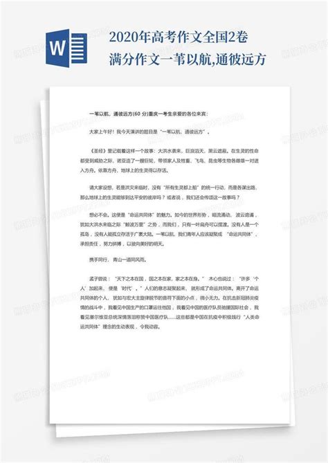2020年高考作文全国2卷满分作文一苇以航通彼远方word模板下载编号lnxbakkm熊猫办公