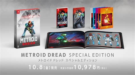 【完売注意】『メトロイド ドレッド』の予約が開始！スペシャルエディションもあり Nintendo Switch 情報ブログ