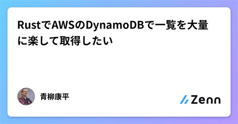 Rustでawsのdynamodbで一覧を大量に楽して取得したい