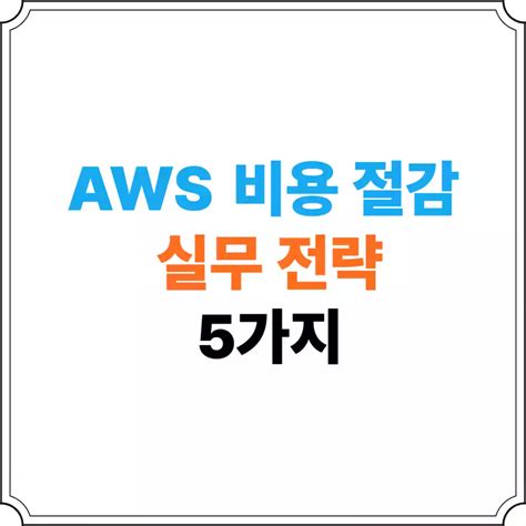 Aws 비용 절감 실무 전략 5가지 실제 경험 기반 가이드 라이프위키