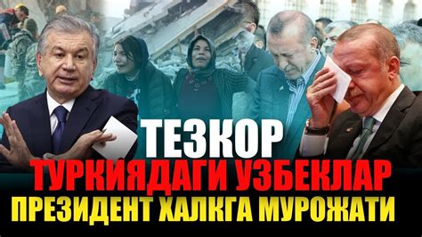 ТЕЗКОР ХАБАР! ТУРКИЯДА УЗБЕКЛАР ХАЛОК БУЛДИ ВА ПРЕЗИДЕНТ ХАЛКГА ...