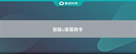 智能ai客服助手
