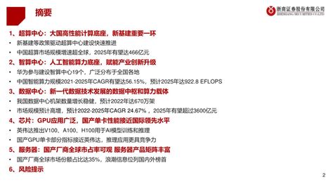 浙商证券：超算、智算及数据中心行业报告 算力中心铸就大模型时代基座 Pdf 墨天轮文档