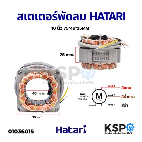 สเตเตอร์พัดลม Hatari ฮาตาริ 16 นิ้ว ตั้งพื้น ตั้งโต๊ะ รู 46mm หนา 25m