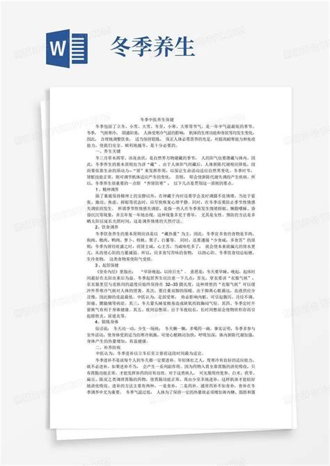 冬季养生 Word模板下载 编号lrkxvnjj 熊猫办公