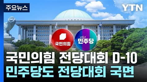 D 10 與 당권 주자들 표심 공략 분주민주 내일 최고위원 예비경선 Ytn Youtube