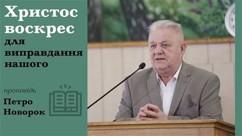 Христос воскрес для виправдання нашого | проповідь | Петро Новорок ...