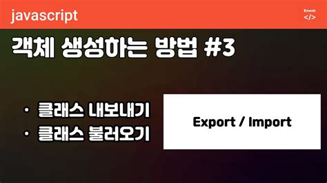 javascript 자바스크립트 객체 클래스 클래스 export import YouTube