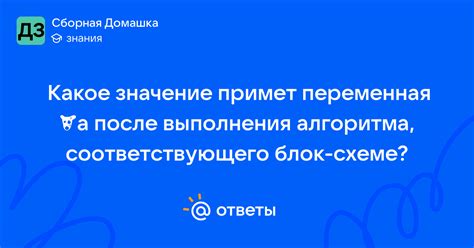 Какое значение примет переменная ﻿a после выполнения алгоритма соответствующего блок схеме