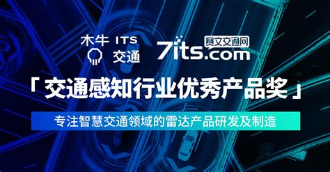北京木牛领航科技有限公司 汽车 交通 智能 航空 高尔夫毫米波雷达 雷视 4d成像 车路协同 网联检测 智慧高速 自动驾驶 Adas