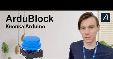 Кнопка с фиксациеи и без фиксации Arduino Ardublock Пикабу
