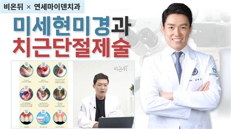 의학채널비온뒤×연세마이덴치과 좋은 결과를 위한 미세현미경 치료 치근단절제술과 신경치료에 왜 필요한지 알고싶다면 Youtube