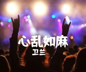 心乱如麻吉他谱 卫兰 G调 吉他图片谱2张 吉他谱大全