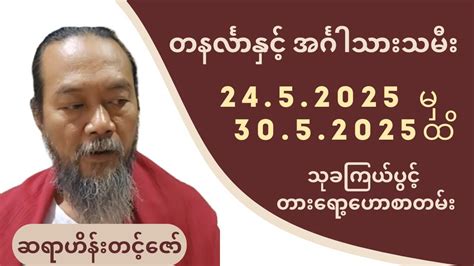 တနင်္လာနှင့် အင်္ဂါသားသမီးများအတွက် 24 5 2025 မှ 30 5 2025ထိ သုခကြယ်ပွင့် တားရော့‌ဟောစာတမ်း