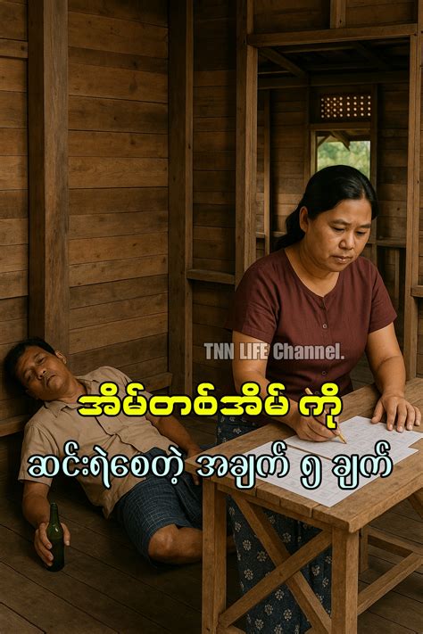 Tnn အိမ်တစ်အိမ် ဘာလို့ဆင်းရဲရတာလဲ အိမ်တစ်အိမ်ကို ဆင်းရဲစေတဲ့ အချက် ၅ ချက် ရှိပါတယ်။ ၁