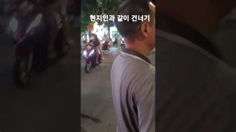 베트남 길건너기 초보 연습 Youtube