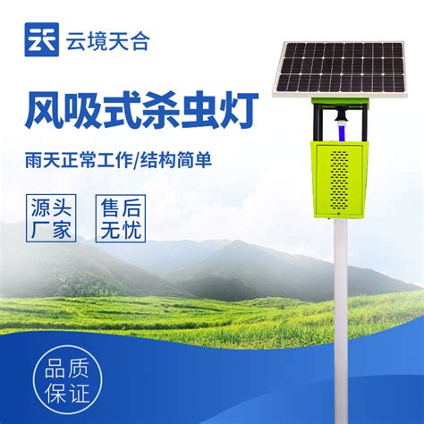 农业风吸式杀虫灯降低害虫种群密度提高作物产量的太阳能杀虫灯 技术文章 山东天合环境科技有限公司