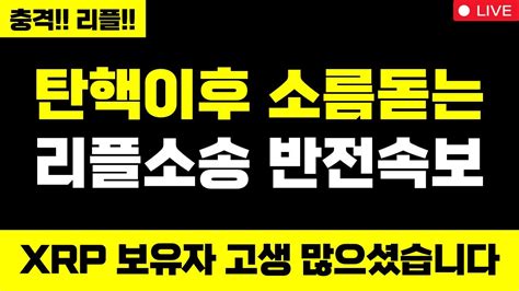 리플 완전 미쳤습니다 탄핵이후 소름돋는 리플소송 반전속보 대박입니다 Xrp 보유자 고생 많으셨습니다 Xrp 무조건 올라요