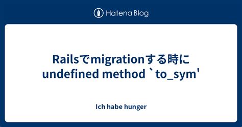 railsでmigrationする時にundefined method `to sym ich habe hunger