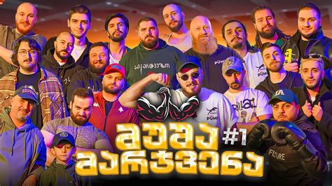 მუშა მარჯვენა პირველი ეპიზოდი Youtube